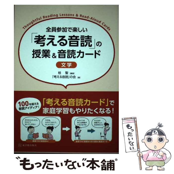 著者：桂 聖, 「考える音読」の会出版社：東洋館出版社サイズ：単行本ISBN-10：4491036772ISBN-13：9784491036779■通常24時間以内に出荷可能です。※繁忙期やセール等、ご注文数が多い日につきましては　発送まで...