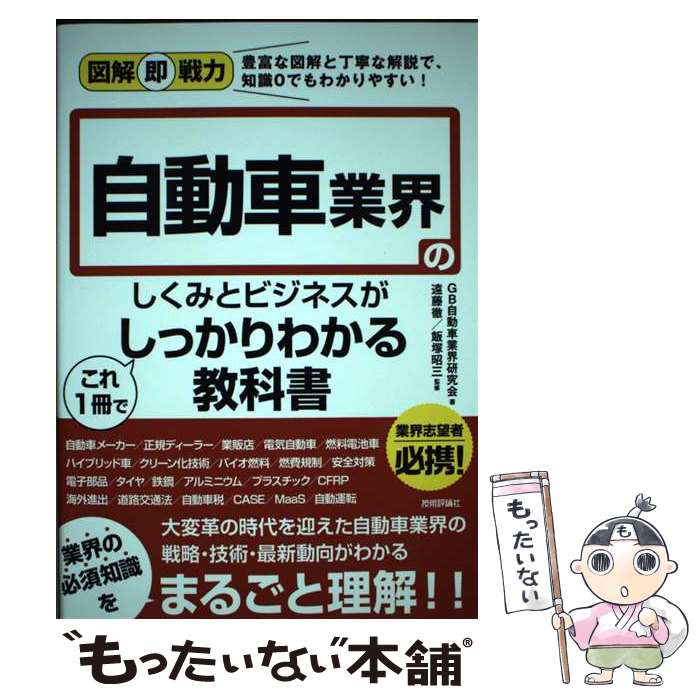 著者：GB自動車業界研究会, 遠藤 徹, 飯塚 昭三出版社：技術評論社サイズ：単行本（ソフトカバー）ISBN-10：4297128071ISBN-13：9784297128074■こちらの商品もオススメです ● 図解即戦力　医療機器業界のし...