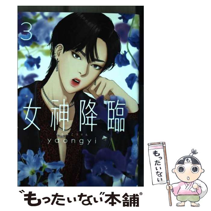 著者：yaongyi出版社：LINE Digital Frontierサイズ：コミックISBN-10：4866971290ISBN-13：9784866971292■こちらの商品もオススメです ● 青楼オペラ（6） / 桜小路 かのこ / ...