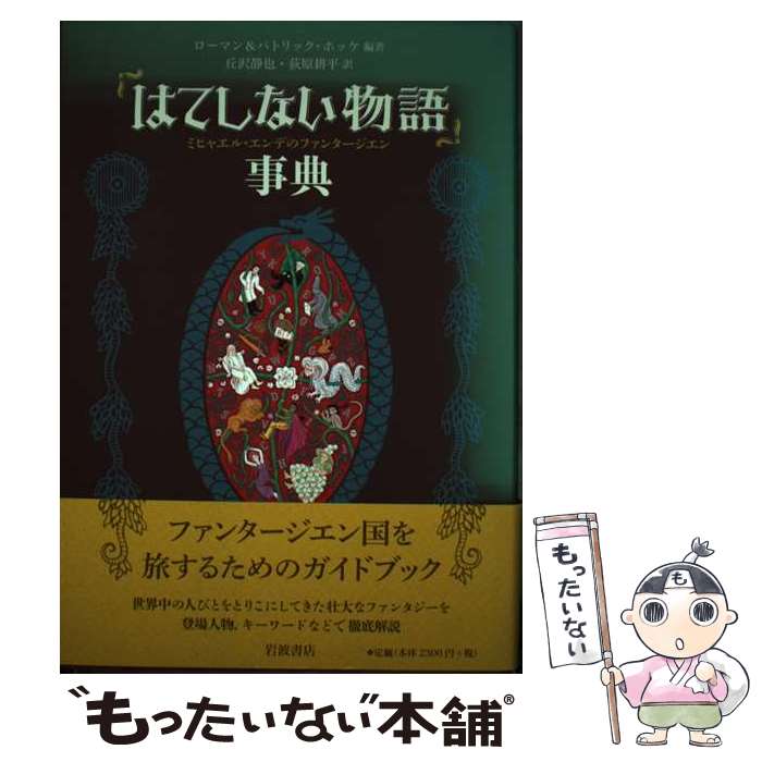 著者：パトリック・ホッケ, 丘沢 静也, 荻原 耕平出版社：岩波書店サイズ：単行本ISBN-10：400115658XISBN-13：9784001156584■通常24時間以内に出荷可能です。※繁忙期やセール等、ご注文数が多い日につきまし...