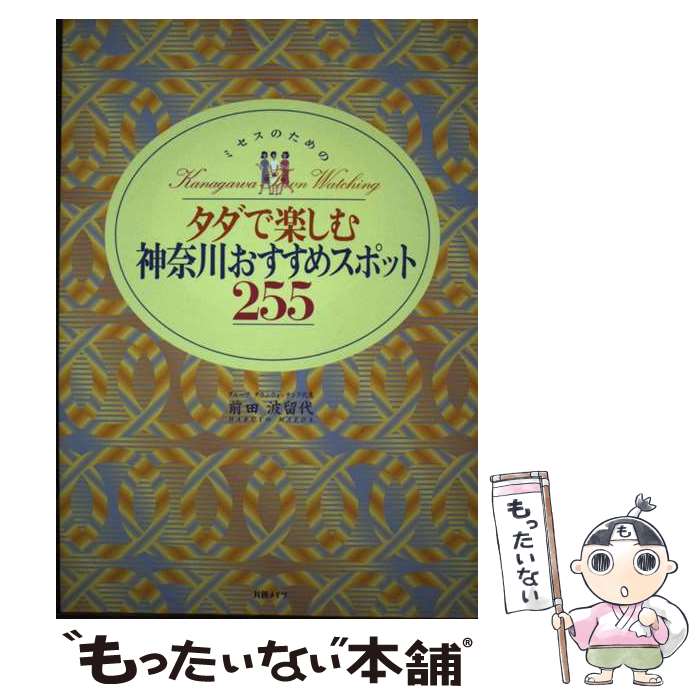 著者：前田 波留代出版社：メイツユニバーサルコンテンツサイズ：単行本ISBN-10：4895772209ISBN-13：9784895772204■通常24時間以内に出荷可能です。※繁忙期やセール等、ご注文数が多い日につきましては　発送まで...