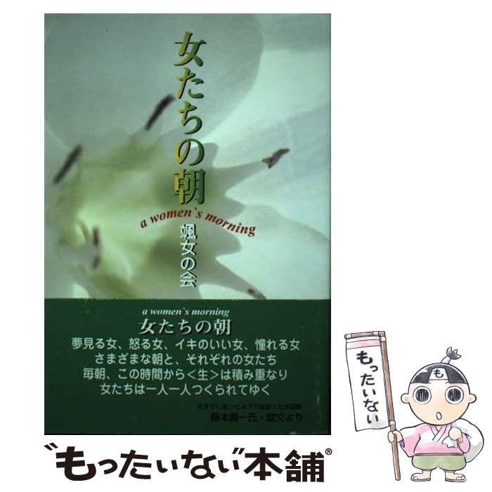 著者：颯女の会出版社：向陽書房サイズ：単行本ISBN-10：490610844XISBN-13：9784906108442■通常24時間以内に出荷可能です。※繁忙期やセール等、ご注文数が多い日につきましては　発送まで48時間かかる場合があり...