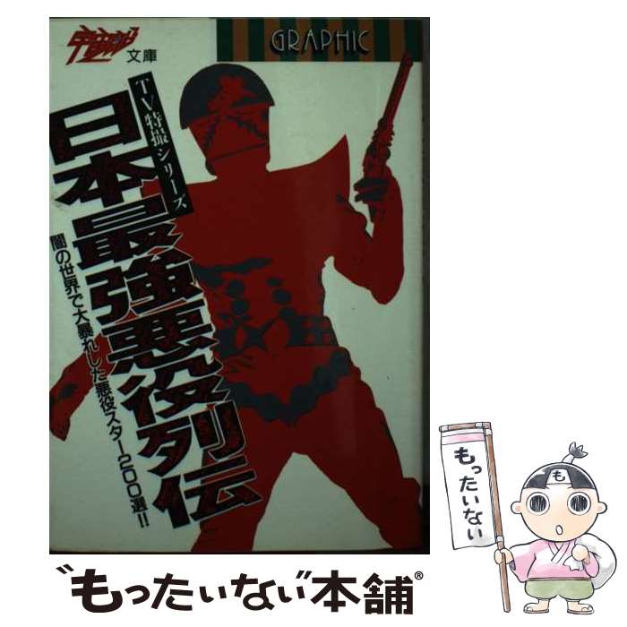 著者：朝日ソノラマ出版社：朝日ソノラマサイズ：文庫ISBN-10：4257763604ISBN-13：9784257763604■通常24時間以内に出荷可能です。※繁忙期やセール等、ご注文数が多い日につきましては　発送まで48時間かかる場合...