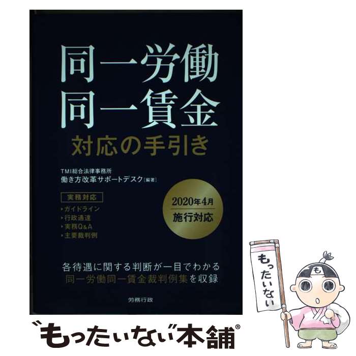 著者：TMI総合法律事務所 働き方改革サポートデスク出版社：労務行政サイズ：単行本ISBN-10：4845293137ISBN-13：9784845293131■通常24時間以内に出荷可能です。※繁忙期やセール等、ご注文数が多い日につきまし...