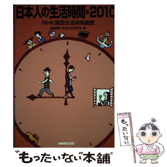 著者：NHK放送文化研究所出版社：NHK出版サイズ：単行本（ソフトカバー）ISBN-10：4140093501ISBN-13：9784140093504■こちらの商品もオススメです ● 日本人の生活時間（2005） / NHK放送文化研究所...