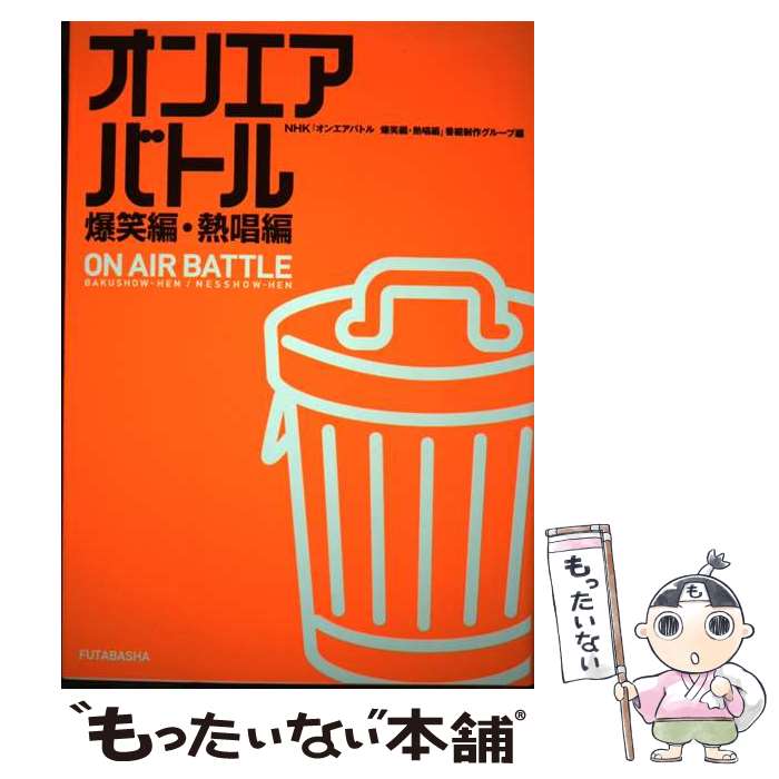 著者：NHK「オンエアバトル爆笑編 熱唱編」番出版社：双葉社サイズ：単行本ISBN-10：4575297984ISBN-13：9784575297980■こちらの商品もオススメです ● 黄金ボキャブラ天国 / フジテレビ出版 / フジテレビ...