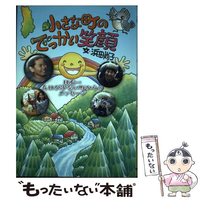 著者：浜田尚子出版社：文研出版サイズ：その他ISBN-10：4580824229ISBN-13：9784580824225■通常24時間以内に出荷可能です。※繁忙期やセール等、ご注文数が多い日につきましては　発送まで48時間かかる場合があり...