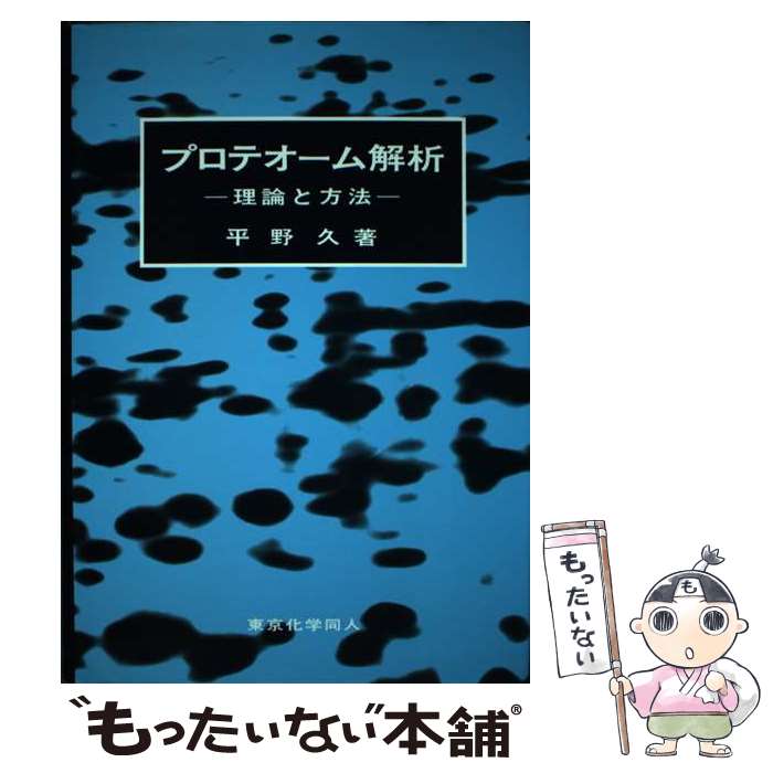 著者：平野 久出版社：東京化学同人サイズ：単行本ISBN-10：4807905422ISBN-13：9784807905423■通常24時間以内に出荷可能です。※繁忙期やセール等、ご注文数が多い日につきましては　発送まで48時間かかる場合が...