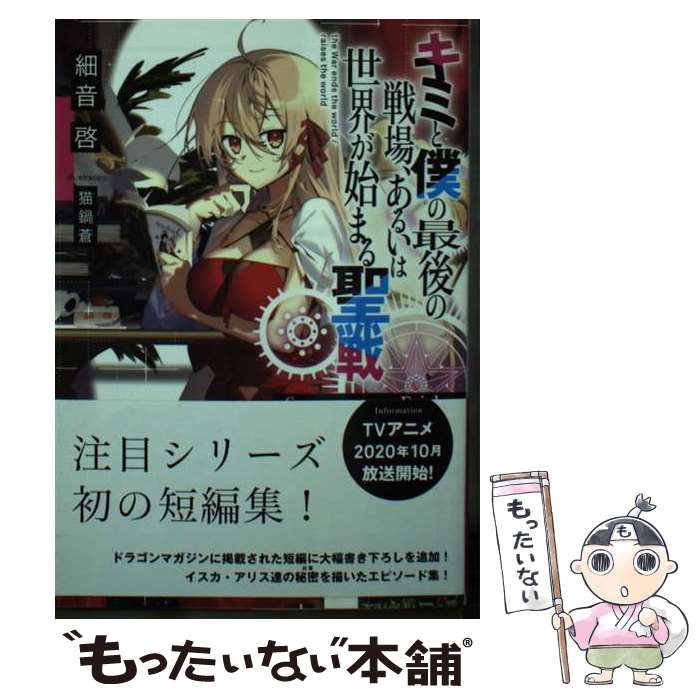 著者：細音 啓, 猫鍋蒼出版社：KADOKAWAサイズ：文庫ISBN-10：404073730XISBN-13：9784040737300■こちらの商品もオススメです ● キミと僕の最後の戦場、あるいは世界が始まる聖戦（1） / 細音 啓,...