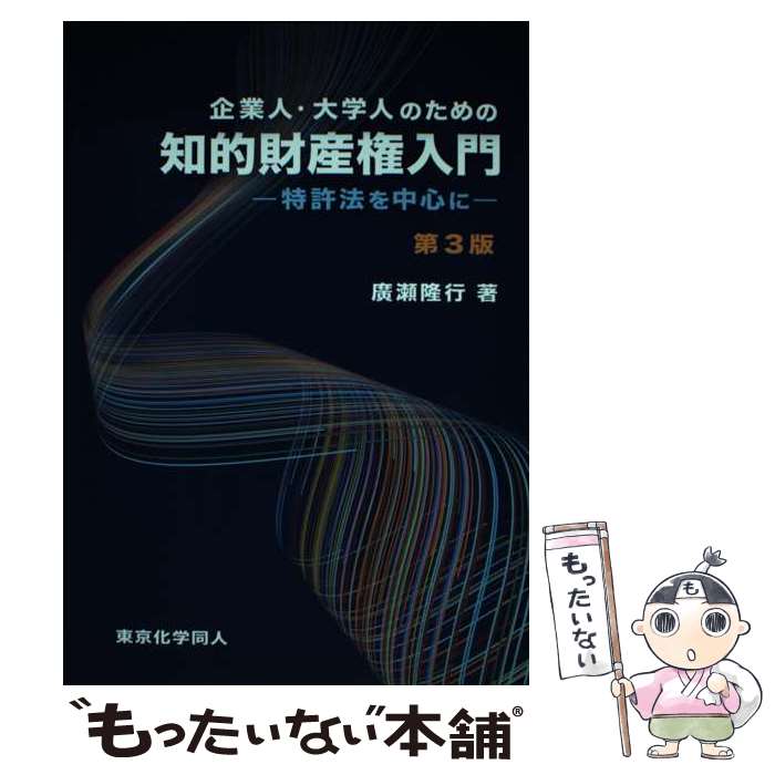 著者：廣瀬 隆行出版社：東京化学同人サイズ：単行本ISBN-10：4807908901ISBN-13：9784807908905■通常24時間以内に出荷可能です。※繁忙期やセール等、ご注文数が多い日につきましては　発送まで48時間かかる場合...