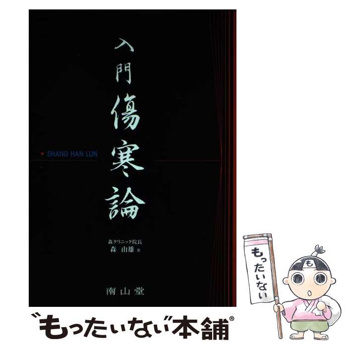 著者：森 由雄出版社：南山堂サイズ：単行本ISBN-10：4525472014ISBN-13：9784525472016■こちらの商品もオススメです ● 司法試験論文過去問LIVE解説講義本新庄健二刑訴法改訂版 / 辰已法律研究所 [単行本...