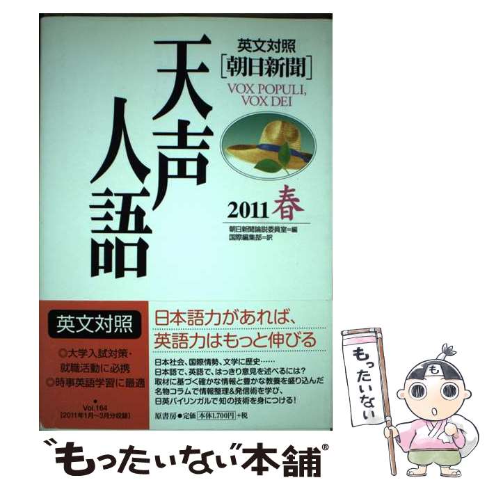 著者：朝日新聞論説委員室, 国際編集部出版社：原書房サイズ：単行本ISBN-10：4562046880ISBN-13：9784562046881■こちらの商品もオススメです ● 天声人語（vol．126（2001秋）） / 朝日新聞論説委員...