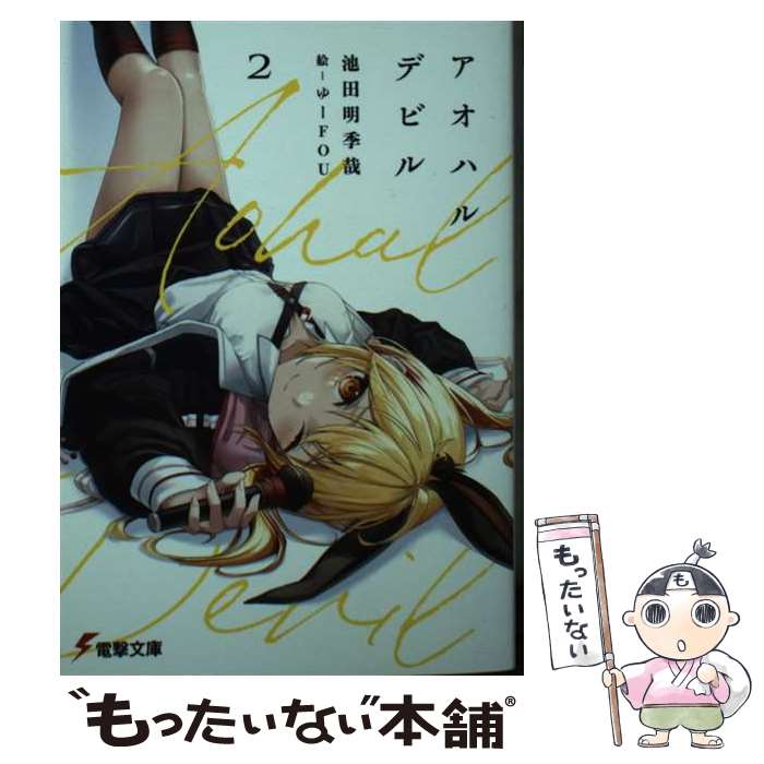 著者：池田 明季哉, ゆーFOU出版社：KADOKAWAサイズ：文庫ISBN-10：404914669XISBN-13：9784049146691■通常24時間以内に出荷可能です。※繁忙期やセール等、ご注文数が多い日につきましては　発送まで...