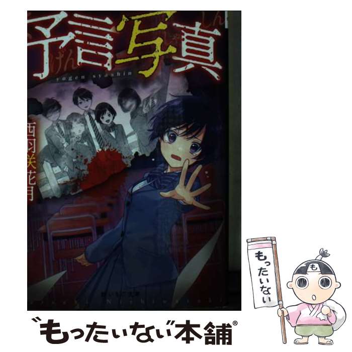 著者：西羽咲 花月出版社：スターツ出版サイズ：文庫ISBN-10：4813707661ISBN-13：9784813707660■こちらの商品もオススメです ● 墜落JKと廃人教師 6 / sora / 白泉社 [コミック] ● 墜落JKと...