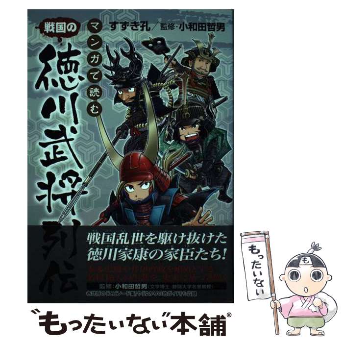 著者：すずき孔, 小和田哲男出版社：戎光祥出版サイズ：単行本（ソフトカバー）ISBN-10：4864032084ISBN-13：9784864032087■通常24時間以内に出荷可能です。※繁忙期やセール等、ご注文数が多い日につきましては　...