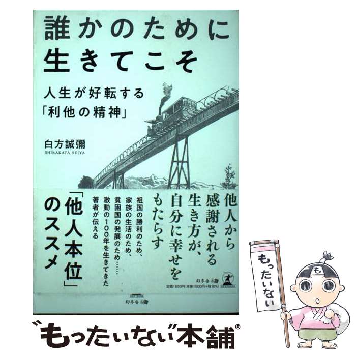 著者：白方 誠彌出版社：幻冬舎サイズ：単行本（ソフトカバー）ISBN-10：4344938607ISBN-13：9784344938601■こちらの商品もオススメです ● プロティアン　70歳まで第一線で働き続ける最強のキャリア資本術 / ...