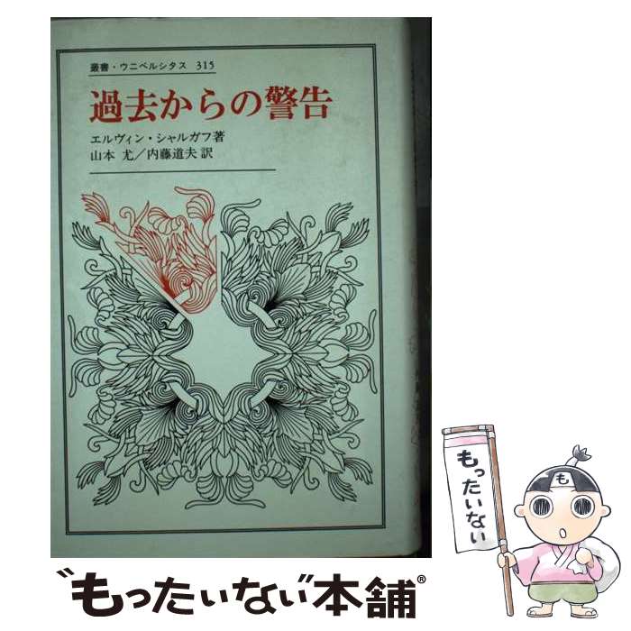 著者：山本 尤, 内藤 道夫, エルヴィン シャルガフ, Erwin Chargaff出版社：法政大学出版局サイズ：単行本ISBN-10：4588003151ISBN-13：9784588003158■通常24時間以内に出荷可能です。※繁忙...
