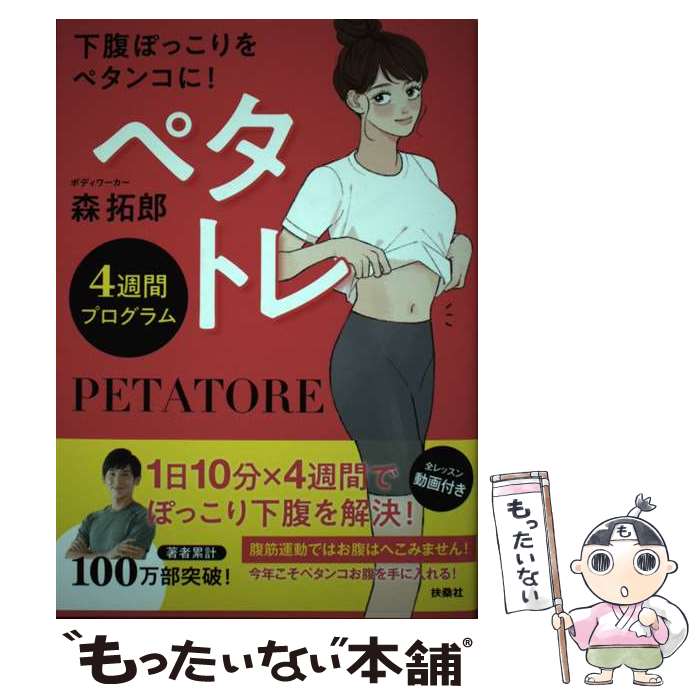 著者：森 拓郎出版社：扶桑社サイズ：単行本（ソフトカバー）ISBN-10：4594089879ISBN-13：9784594089870■こちらの商品もオススメです ● おうちで簡単くびれ作り　リブトレ / 森 拓郎, yasuna / ダ...