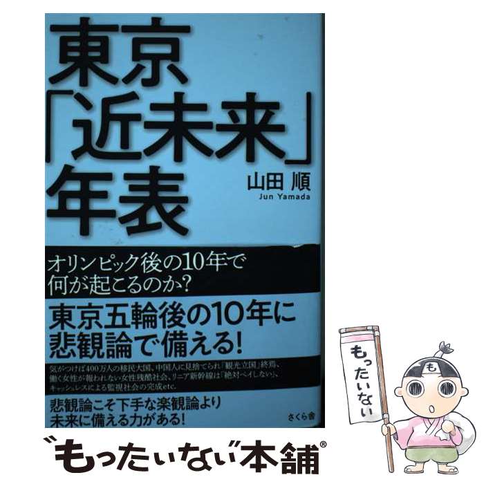 著者：山田 順出版社：さくら舎サイズ：単行本（ソフトカバー）ISBN-10：486581177XISBN-13：9784865811773■通常24時間以内に出荷可能です。※繁忙期やセール等、ご注文数が多い日につきましては　発送まで48時間...