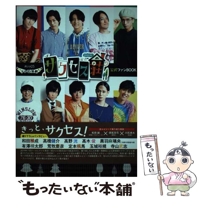 著者：「テレビ演劇サクセス荘」製作委員会出版社：KADOKAWAサイズ：単行本ISBN-10：4047358002ISBN-13：9784047358003■通常24時間以内に出荷可能です。※繁忙期やセール等、ご注文数が多い日につきましては...