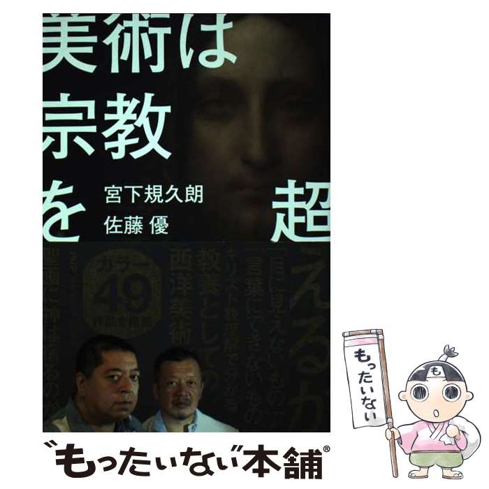 著者：宮下 規久朗, 佐藤 優出版社：PHP研究所サイズ：単行本ISBN-10：456984944XISBN-13：9784569849447■通常24時間以内に出荷可能です。※繁忙期やセール等、ご注文数が多い日につきましては　発送まで48...