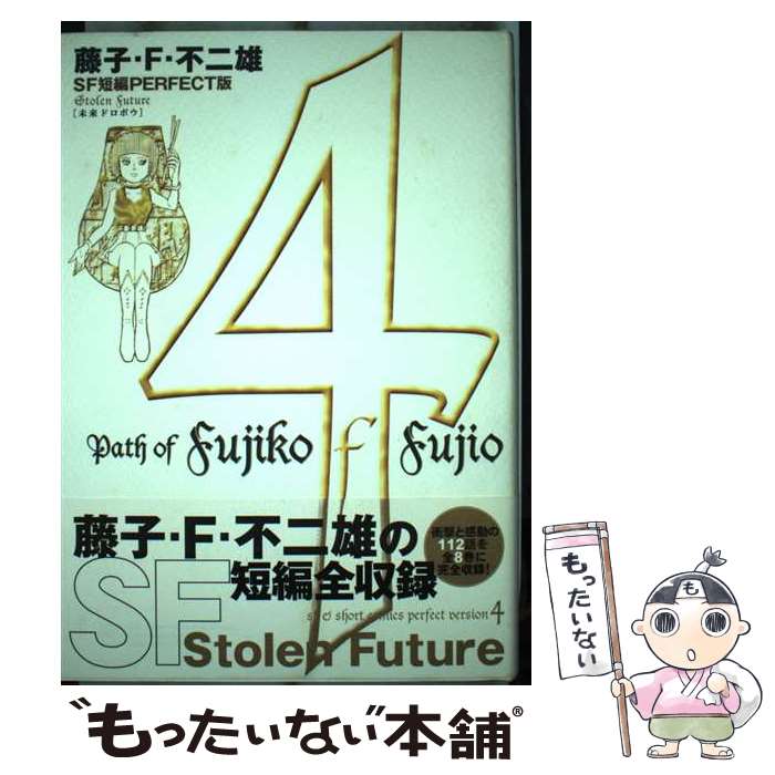 著者：藤子・F・ 不二雄出版社：小学館サイズ：単行本ISBN-10：4091762042ISBN-13：9784091762047■こちらの商品もオススメです ● 藤子・F・不二雄SF短編集＜PERFECT版＞5 メフィスト惨歌 / 藤子・...