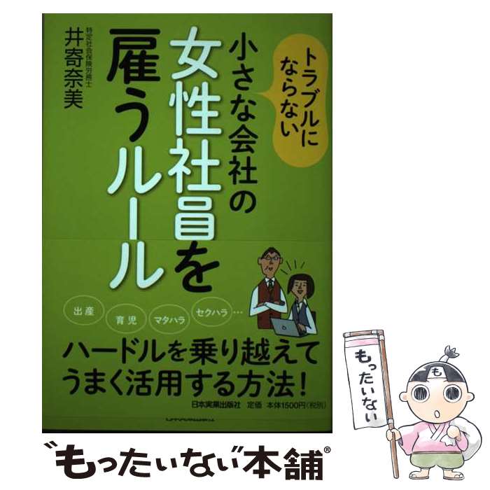 著者：井寄 奈美出版社：日本実業出版社サイズ：単行本ISBN-10：4534054114ISBN-13：9784534054111■通常24時間以内に出荷可能です。※繁忙期やセール等、ご注文数が多い日につきましては　発送まで48時間かかる場...