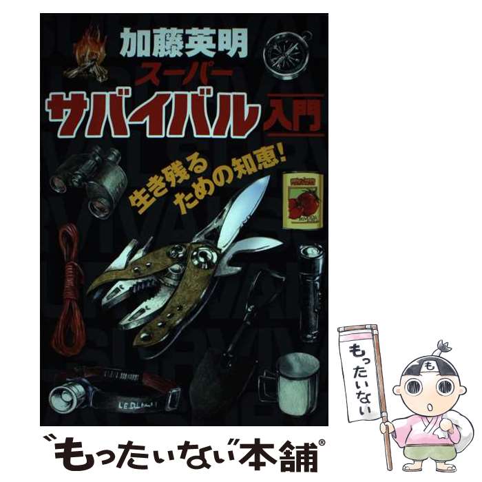 著者：加藤 英明出版社：新星出版社サイズ：単行本ISBN-10：4405073260ISBN-13：9784405073265■通常24時間以内に出荷可能です。※繁忙期やセール等、ご注文数が多い日につきましては　発送まで48時間かかる場合が...