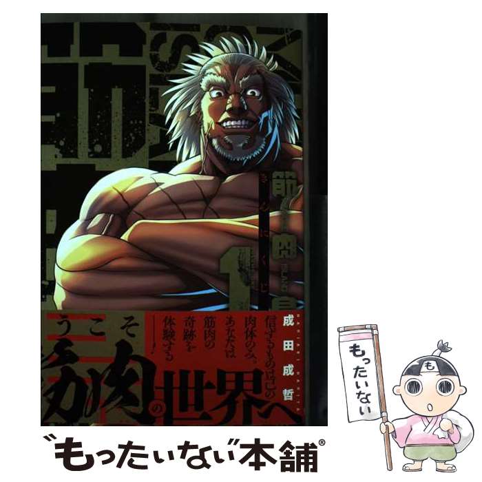 著者：成田 成哲出版社：集英社サイズ：コミックISBN-10：4088833694ISBN-13：9784088833699■通常24時間以内に出荷可能です。※繁忙期やセール等、ご注文数が多い日につきましては　発送まで48時間かかる場合があ...