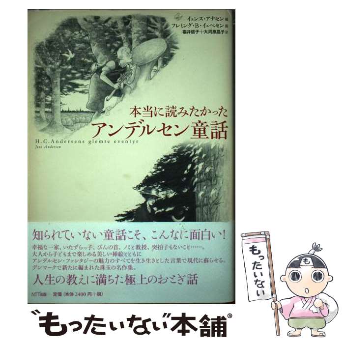 著者：H・C・アンデルセン, イェンス・アナセン, 福井 信子, 大河原 晶子出版社：NTT出版サイズ：単行本ISBN-10：4757150547ISBN-13：9784757150546■こちらの商品もオススメです ● 英会話きちんと練習...