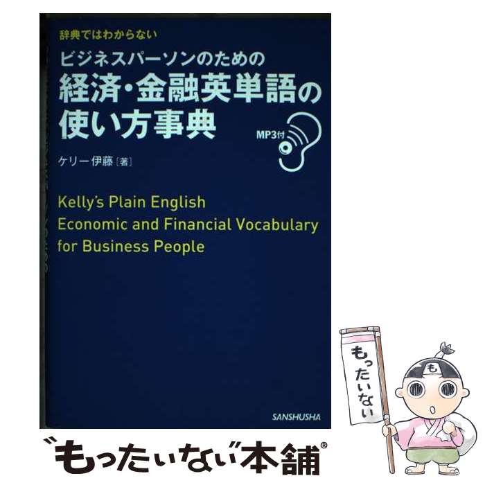 著者：ケリー伊藤出版社：三修社サイズ：単行本（ソフトカバー）ISBN-10：4384058616ISBN-13：9784384058611■こちらの商品もオススメです ● ニュース英語リスニング＆スピーキングDualトレーニング / ケリー...