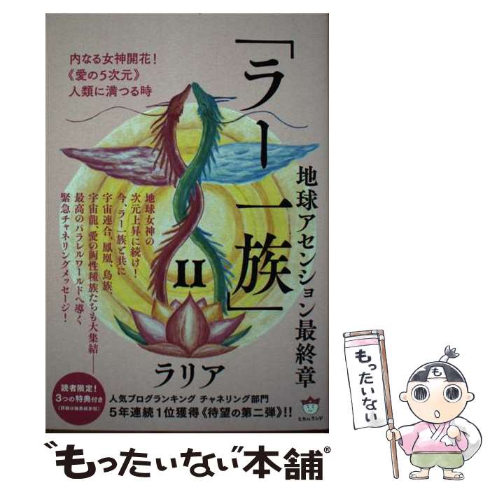 著者：ラリア出版社：ヒカルランドサイズ：単行本（ソフトカバー）ISBN-10：486742174XISBN-13：9784867421741■通常24時間以内に出荷可能です。※繁忙期やセール等、ご注文数が多い日につきましては　発送まで48時...