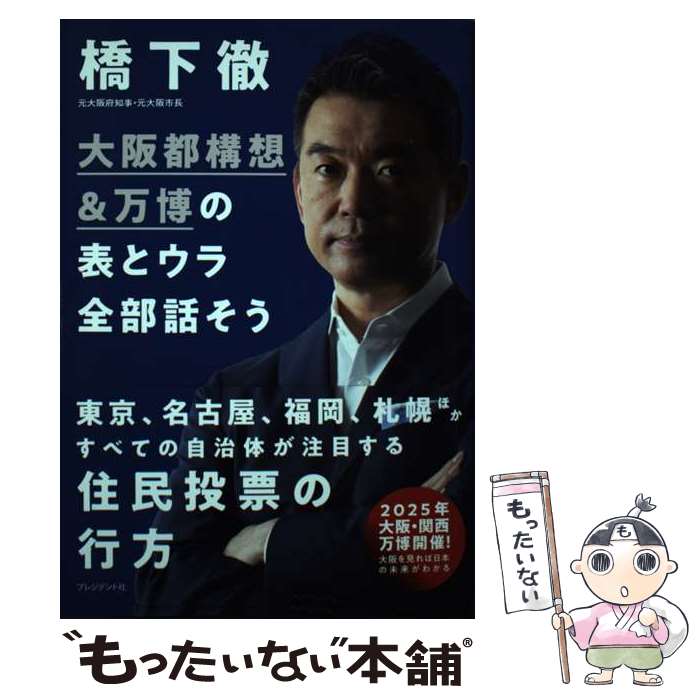 著者：橋下　徹出版社：プレジデント社サイズ：単行本ISBN-10：4833451476ISBN-13：9784833451475■通常24時間以内に出荷可能です。※繁忙期やセール等、ご注文数が多い日につきましては　発送まで48時間かかる場合...