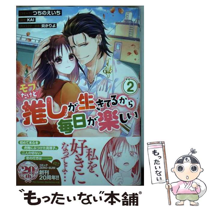 著者：つちの えいち, KAI, 炎 かりよ出版社：一迅社サイズ：コミックISBN-10：4758037981ISBN-13：9784758037983■こちらの商品もオススメです ● モブだけど推しが生きてるから毎日が楽しい　1巻 / つ...