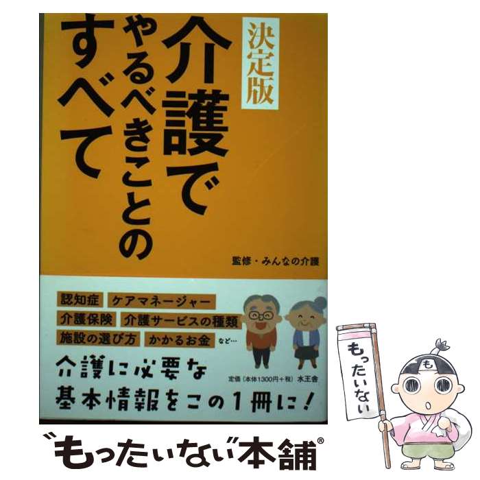 著者：みんなの介護出版社：水王舎サイズ：単行本ISBN-10：4864700761ISBN-13：9784864700764■通常24時間以内に出荷可能です。※繁忙期やセール等、ご注文数が多い日につきましては　発送まで48時間かかる場合があ...