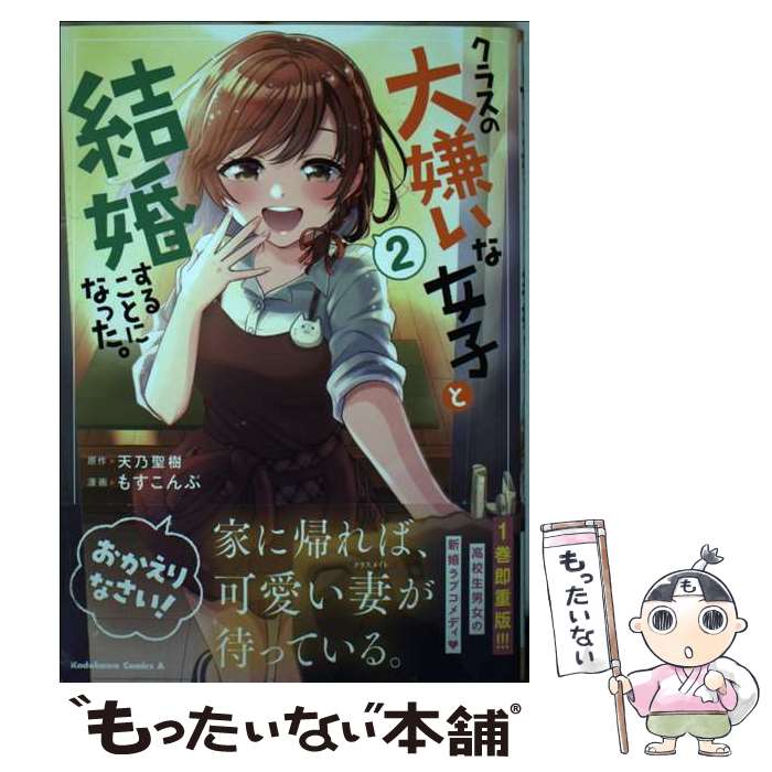 著者：もすこんぶ出版社：KADOKAWAサイズ：コミックISBN-10：4041126398ISBN-13：9784041126394■こちらの商品もオススメです ● クラスの大嫌いな女子と結婚することになった。　（1） / もすこんぶ /...