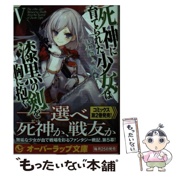 著者：彩峰舞人, シエラ出版社：オーバーラップサイズ：文庫ISBN-10：4865547215ISBN-13：9784865547214■こちらの商品もオススメです ● 死神に育てられた少女は漆黒の剣を胸に抱く2 / 彩峰舞人, シエラ /...