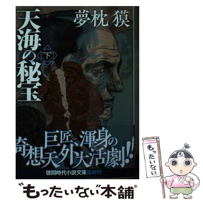 著者：夢枕獏出版社：徳間書店サイズ：文庫ISBN-10：4198947449ISBN-13：9784198947446■こちらの商品もオススメです ● 邪魅の雫 / 京極 夏彦 / 講談社 [新書] ● 百器徒然袋ー雨 / 京極 夏彦 / ...
