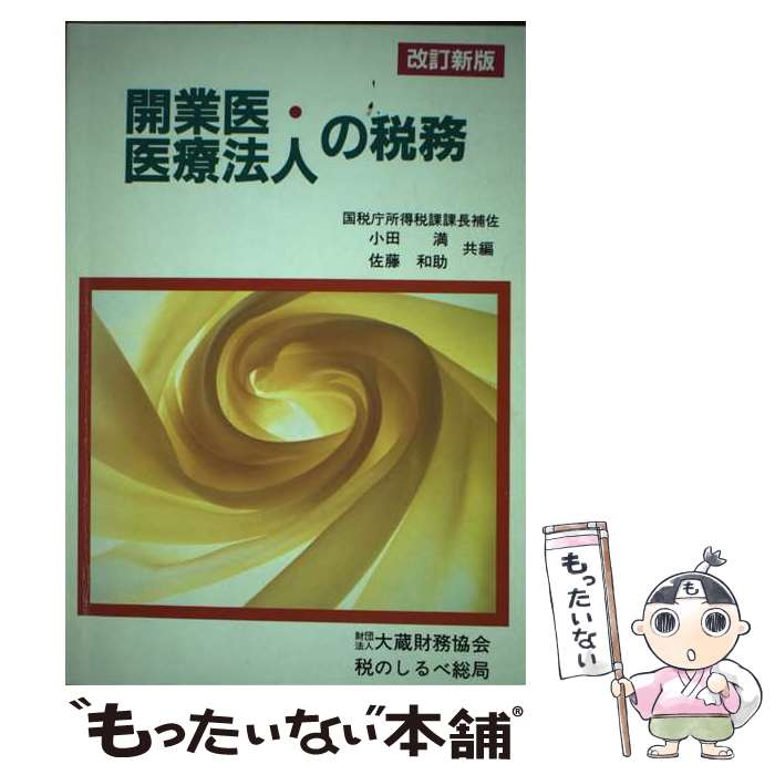 著者：小田満, 佐藤和助出版社：大蔵財務協会サイズ：単行本ISBN-10：4754740130ISBN-13：9784754740139■こちらの商品もオススメです ● 新減価償却の法人税務第2版 / 成松 洋一 / 大蔵財務協会 [単行本...