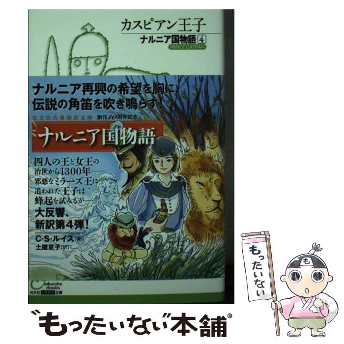 著者：C・S・ルイス, 土屋 京子出版社：光文社サイズ：文庫ISBN-10：4334753566ISBN-13：9784334753566■こちらの商品もオススメです ● 馬と少年 / C・S・ルイス, 土屋 京子 / 光文社 [文庫] ●...