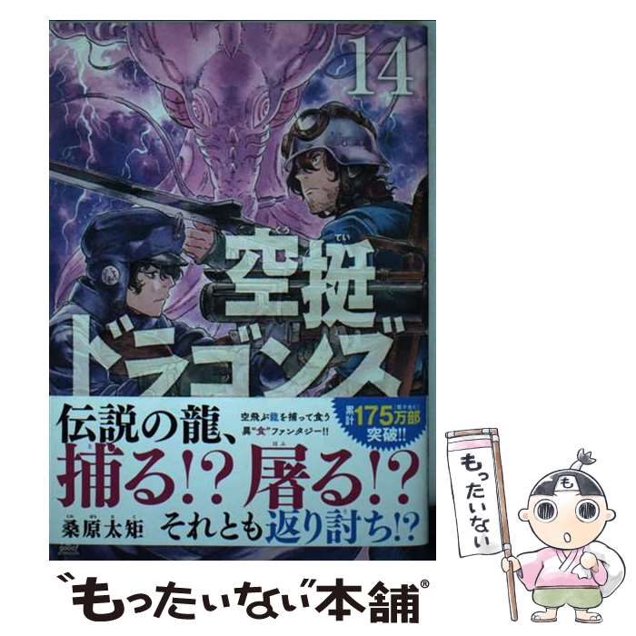 著者：桑原 太矩出版社：講談社サイズ：コミックISBN-10：4065299322ISBN-13：9784065299326■こちらの商品もオススメです ● 空挺ドラゴンズ（4） / 講談社 [コミック] ● ドラえもん（11) / 藤子・...