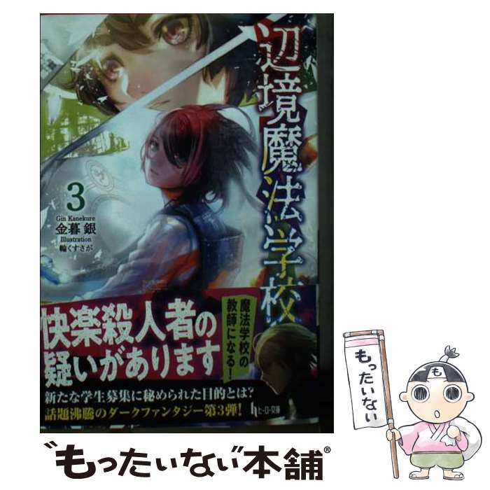 著者：金暮 銀, 輪くすさが出版社：主婦の友社サイズ：文庫ISBN-10：4074382229ISBN-13：9784074382224■こちらの商品もオススメです ● 賢者の孫 12 合縁奇縁な仲間たち ファミ通文庫 / 吉岡剛 / 吉岡...