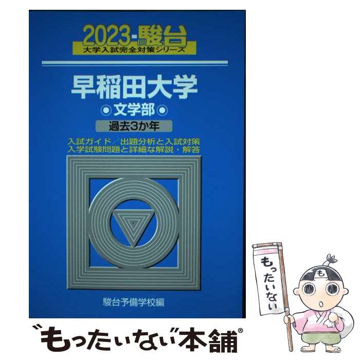 著者：駿台予備学校出版社：駿台文庫サイズ：単行本ISBN-10：4796182152ISBN-13：9784796182157■こちらの商品もオススメです ● 早稲田大学文化構想学部（2023） / 駿台予備学校 / 駿台文庫 [単行本] ...
