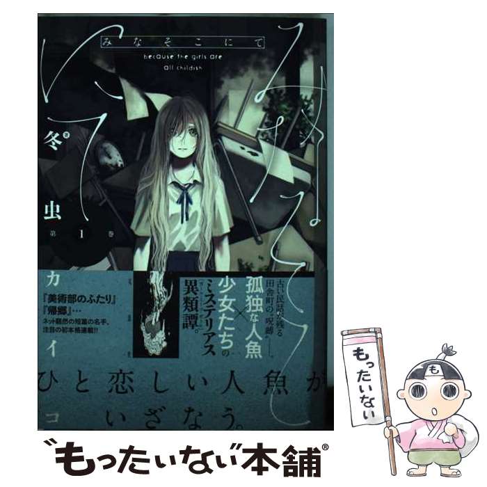著者：冬虫 カイコ出版社：双葉社サイズ：コミックISBN-10：4575857270ISBN-13：9784575857276■こちらの商品もオススメです ● 3月のライオン 1 / 羽海野 チカ / 白泉社 [コミック] ● 3月のライオ...