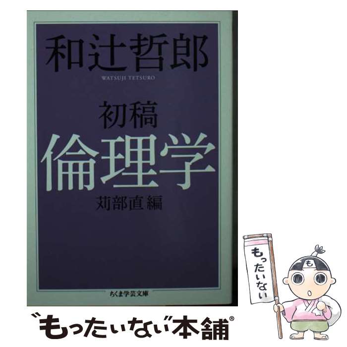 著者：和辻 哲郎, 苅部 直出版社：筑摩書房サイズ：文庫ISBN-10：4480098119ISBN-13：9784480098115■通常24時間以内に出荷可能です。※繁忙期やセール等、ご注文数が多い日につきましては　発送まで48時間かか...