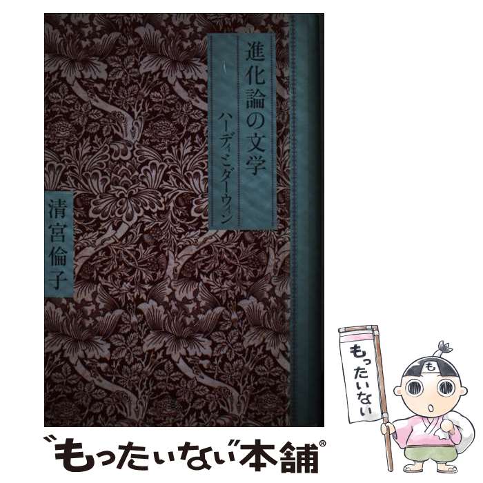 著者：清宮 倫子出版社：南雲堂サイズ：単行本ISBN-10：4523293007ISBN-13：9784523293002■通常24時間以内に出荷可能です。※繁忙期やセール等、ご注文数が多い日につきましては　発送まで48時間かかる場合があり...