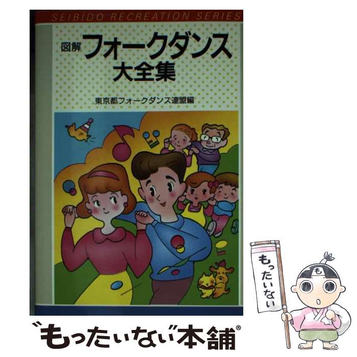 著者：東京都フォークダンス連盟出版社：成美堂出版サイズ：文庫ISBN-10：4415038557ISBN-13：9784415038551■通常24時間以内に出荷可能です。※繁忙期やセール等、ご注文数が多い日につきましては　発送まで48時間...