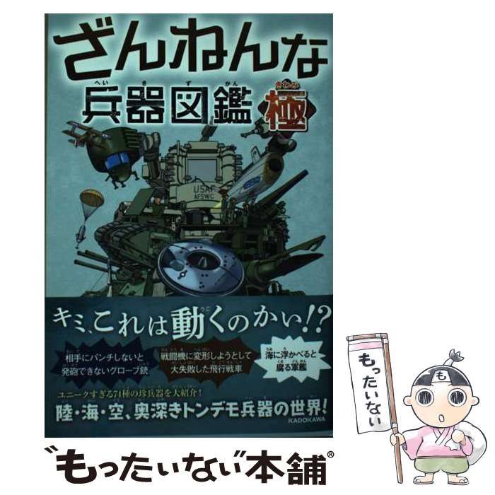 著者：世界兵器史研究会出版社：KADOKAWAサイズ：単行本ISBN-10：4046051450ISBN-13：9784046051455■こちらの商品もオススメです ● ざんねんないきもの事典 / 今泉忠明, 下間 文恵, かわむらふゆみ...