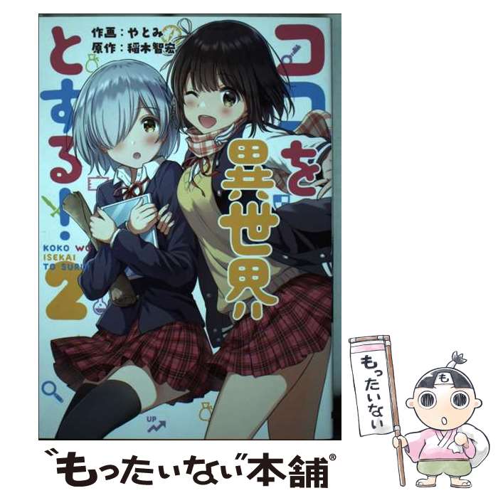 著者：やとみ出版社：KADOKAWAサイズ：コミックISBN-10：4049123711ISBN-13：9784049123715■通常24時間以内に出荷可能です。※繁忙期やセール等、ご注文数が多い日につきましては　発送まで48時間かかる場...