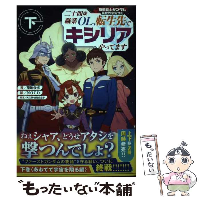 著者：築地 俊彦, NOCO, 矢立肇・富野由悠季出版社：KADOKAWAサイズ：単行本ISBN-10：4040744101ISBN-13：9784040744100■こちらの商品もオススメです ● 機動戦士ガンダム 異世界宇宙世紀 二十四...